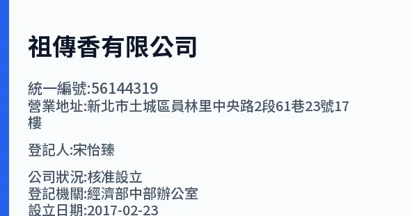 祖傳香有限公司的照片-統編 56144319(新北市) 公司登記資料與營業項目詳細圖表
