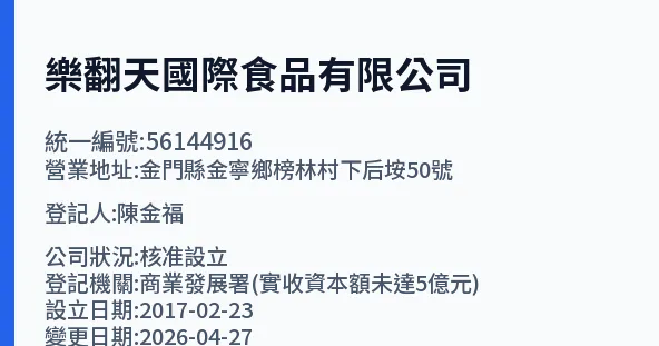 樂翻天國際食品有限公司的照片-統編 56144916(金門縣) 公司登記資料與營業項目詳細圖表