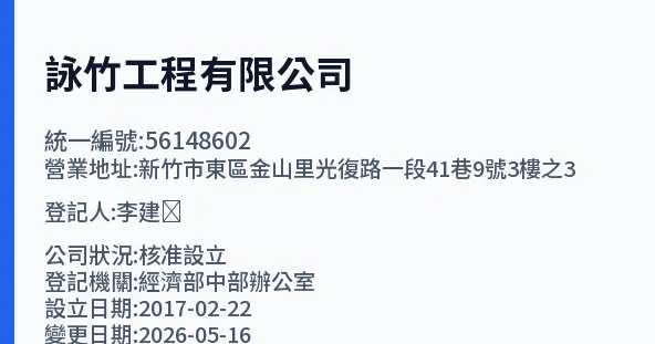 詠竹工程有限公司的照片-統編 56148602(新竹市) 公司登記資料與營業項目詳細圖表