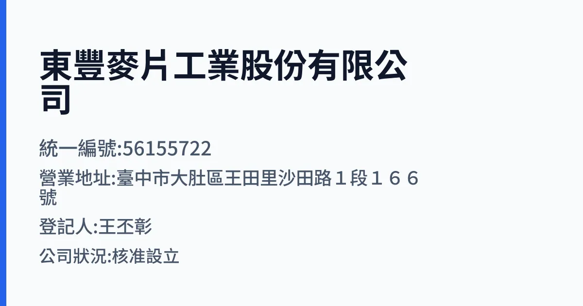 東豐麥片工業股份有限公司 - 統編 56155722(臺中市) 公司登記資料與營業項目詳細圖表