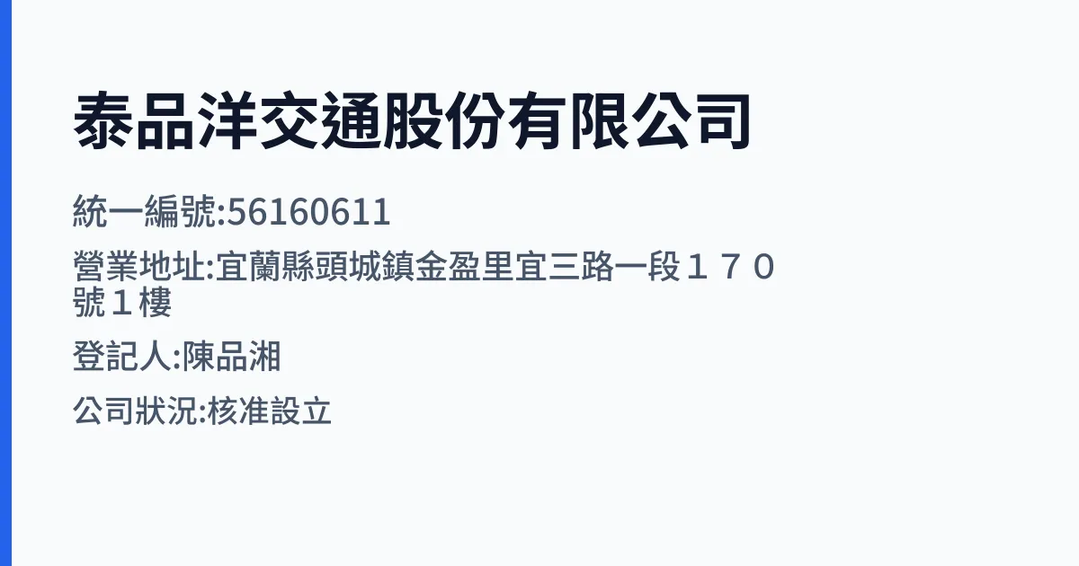 泰品洋交通股份有限公司 - 統編 56160611(宜蘭縣) 公司登記資料與營業項目詳細圖表