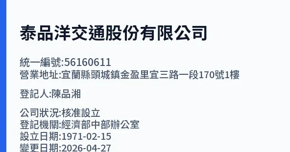 泰品洋交通股份有限公司的照片-統編 56160611(宜蘭縣) 公司登記資料與營業項目詳細圖表