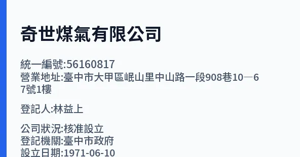 奇世煤氣有限公司的照片-統編 56160817(臺中市) 公司登記資料與營業項目詳細圖表