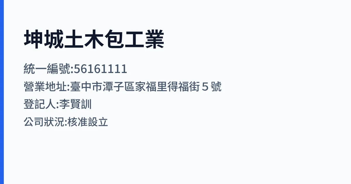 坤城土木包工業 - 統編 56161111(臺中市) 公司登記資料與營業項目詳細圖表