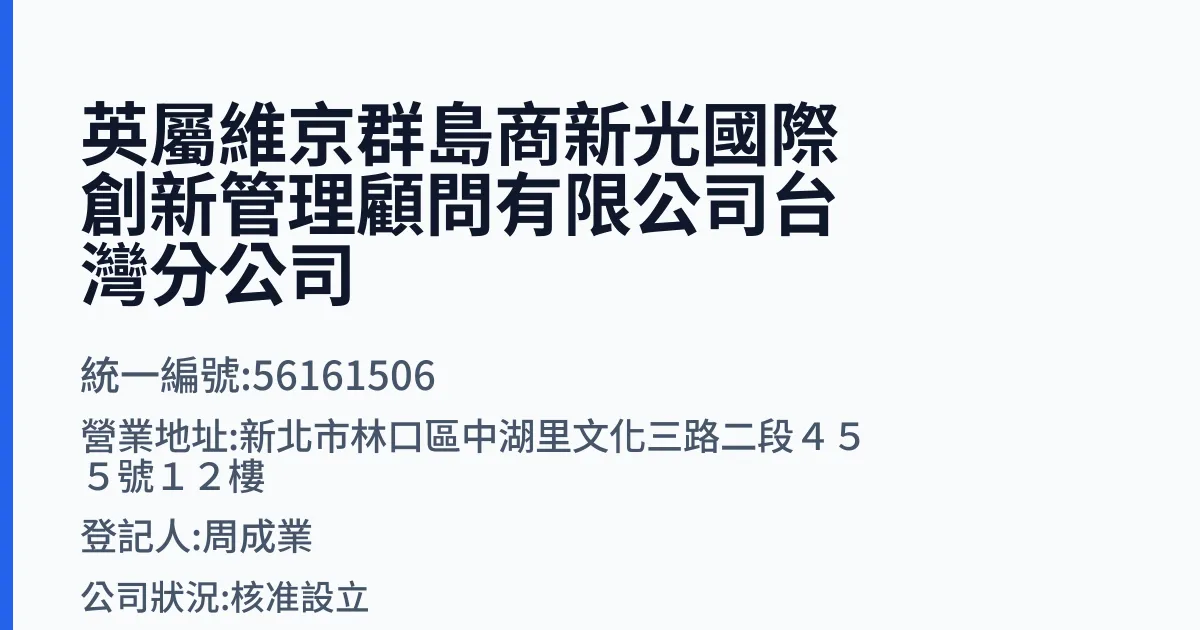 英屬維京群島商新光國際創新管理顧問有限公司台灣分公司 - 統編 56161506(新北市) 公司登記資料與營業項目詳細圖表