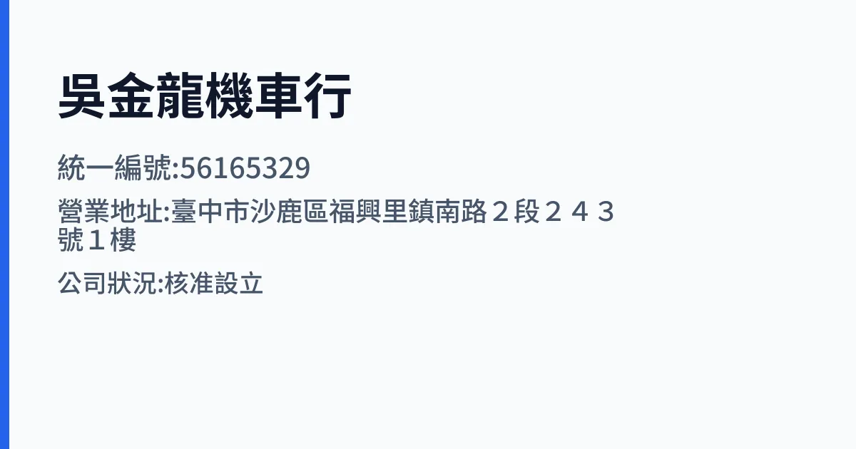 吳金龍機車行 - 統編 56165329(臺中市) 公司登記資料與營業項目詳細圖表