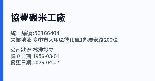 協豐碾米工廠的照片-統編 56166404(臺中市) 公司登記資料與營業項目詳細圖表