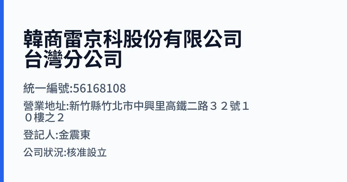 韓商雷京科股份有限公司台灣分公司 - 統編 56168108（新竹縣） 公司登記資料與營業項目詳細圖表