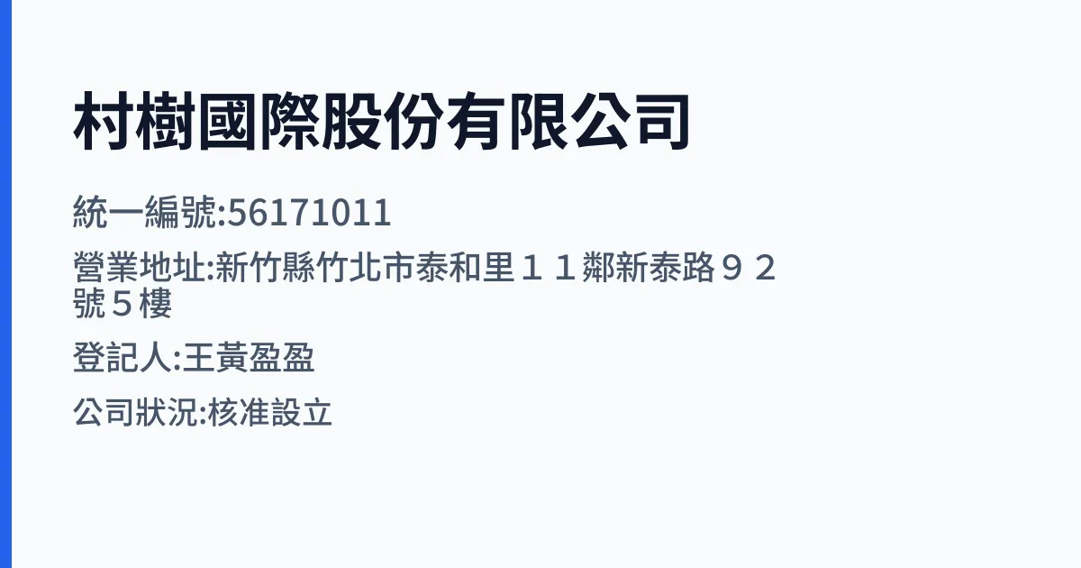 村樹國際股份有限公司 - 統編 56171011(新竹縣) 公司登記資料與營業項目詳細圖表