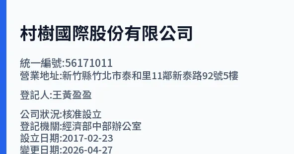 村樹國際股份有限公司的照片-統編 56171011(新竹縣) 公司登記資料與營業項目詳細圖表