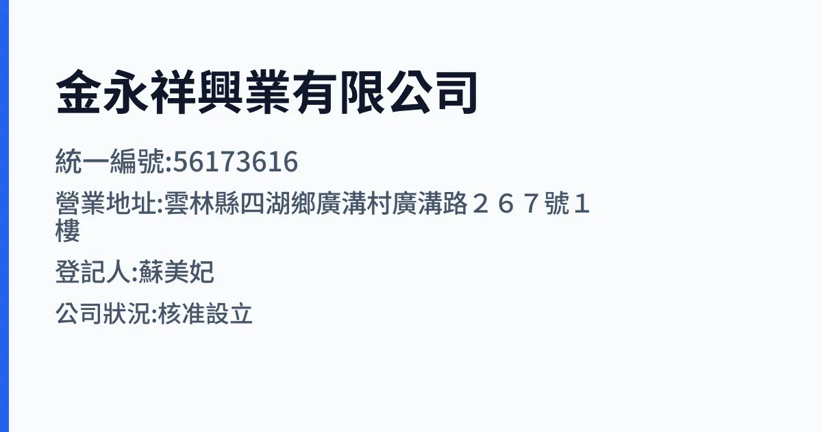 金永祥興業有限公司 - 統編 56173616(雲林縣) 公司登記資料與營業項目詳細圖表