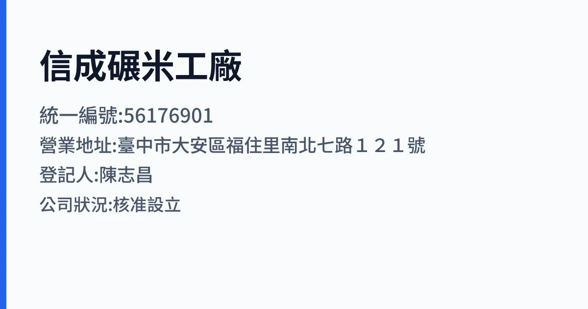 信成碾米工廠 - 統編 56176901(臺中市) 公司登記資料與營業項目詳細圖表
