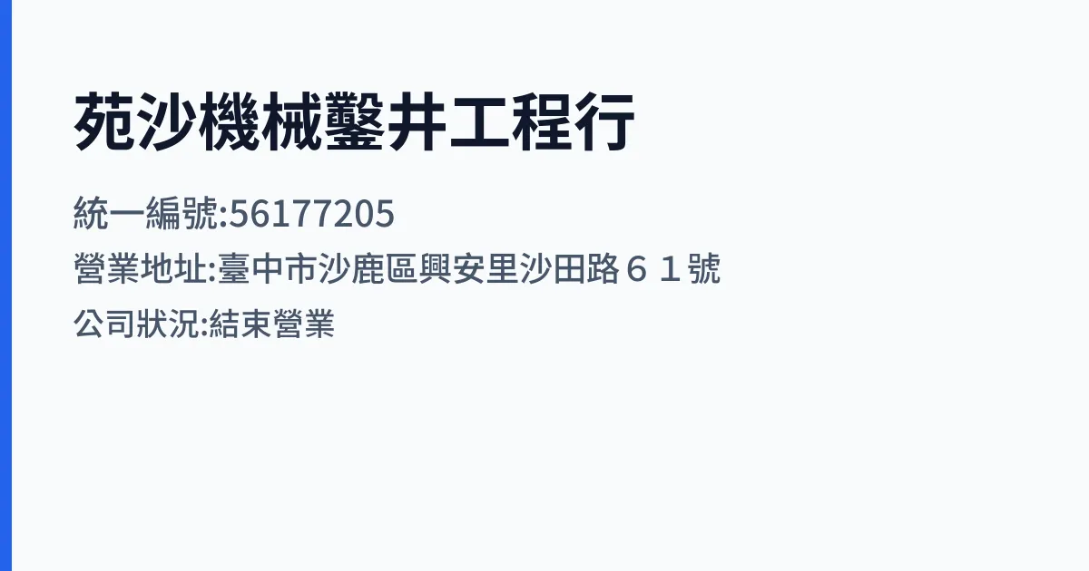苑沙機械鑿井工程行 - 統編 56177205(臺中市) 公司登記資料與營業項目詳細圖表