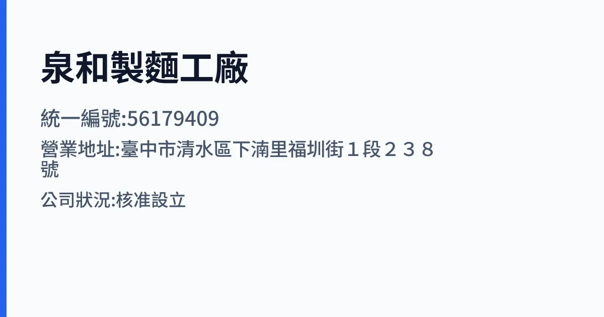 泉和製麵工廠 - 統編 56179409(臺中市) 公司登記資料與營業項目詳細圖表