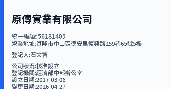 原傳實業有限公司的照片-統編 56181405(基隆市) 公司登記資料與營業項目詳細圖表
