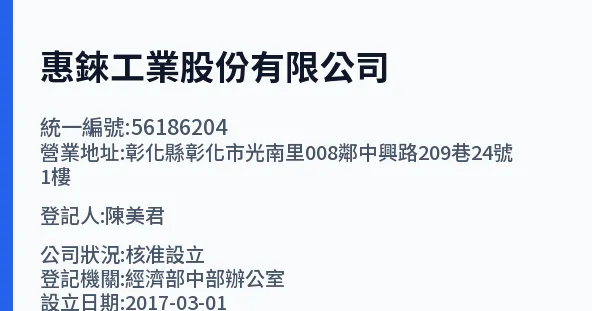 惠錸工業股份有限公司的照片-統編 56186204(彰化縣) 公司登記資料與營業項目詳細圖表