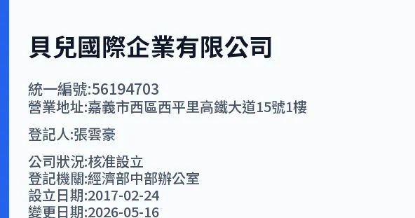 貝兒國際企業有限公司的照片-統編 56194703(嘉義市) 公司登記資料與營業項目詳細圖表