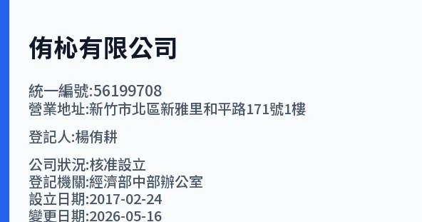 侑杺有限公司的照片-統編 56199708(新竹市) 公司登記資料與營業項目詳細圖表