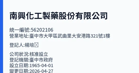 南興化工製藥股份有限公司的照片-統編 56202106(臺中市) 公司登記資料與營業項目詳細圖表