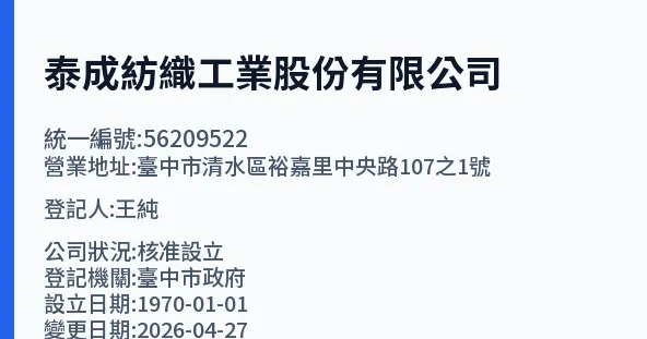 泰成紡織工業股份有限公司的照片-統編 56209522(臺中市) 公司登記資料與營業項目詳細圖表