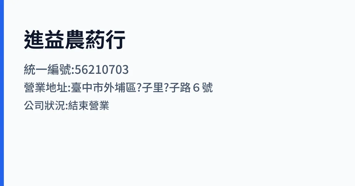 進益農葯行 - 統編 56210703(臺中市) 公司登記資料與營業項目詳細圖表