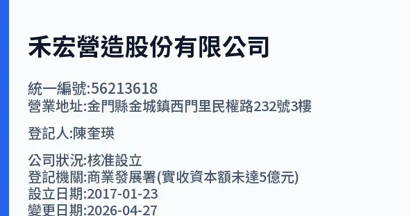 禾宏營造股份有限公司的照片-統編 56213618(金門縣) 公司登記資料與營業項目詳細圖表