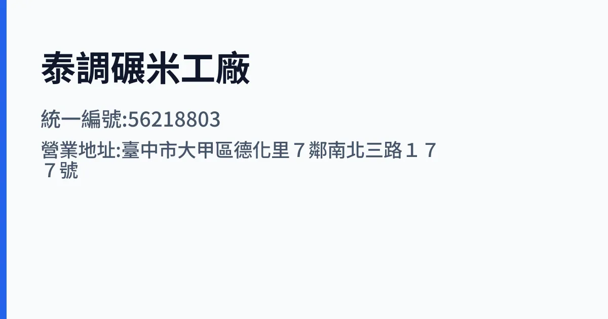 泰調碾米工廠 - 統編 56218803(臺中市) 公司登記資料與營業項目詳細圖表