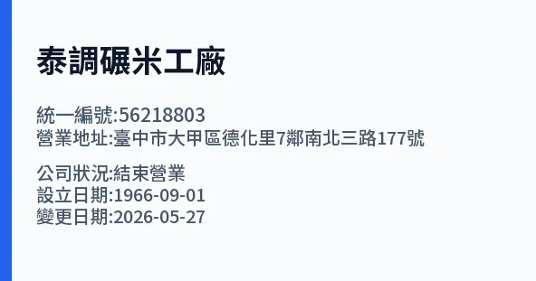 泰調碾米工廠的照片-統編 56218803(臺中市) 公司登記資料與營業項目詳細圖表