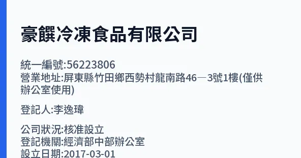豪饌冷凍食品有限公司的照片-統編 56223806(屏東縣) 公司登記資料與營業項目詳細圖表