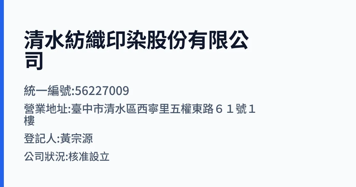 清水紡織印染股份有限公司 - 統編 56227009(臺中市) 公司登記資料與營業項目詳細圖表