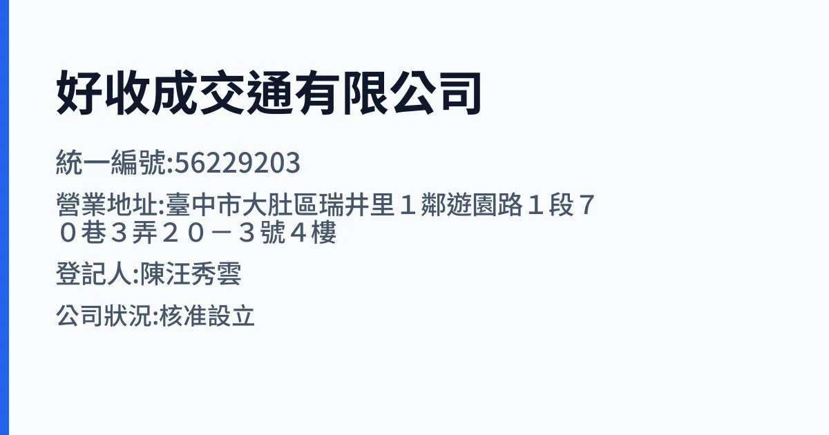 好收成交通有限公司 - 統編 56229203(臺中市) 公司登記資料與營業項目詳細圖表