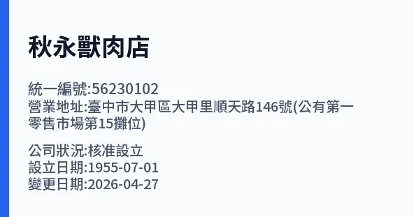 秋永獸肉店的照片-統編 56230102(臺中市) 公司登記資料與營業項目詳細圖表