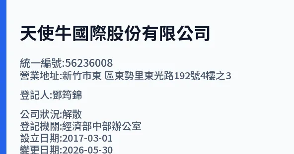 天使牛國際股份有限公司的照片-統編 56236008(新竹市) 公司登記資料與營業項目詳細圖表