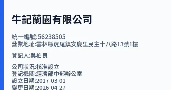 牛記蘭園有限公司的照片-統編 56238505(雲林縣) 公司登記資料與營業項目詳細圖表