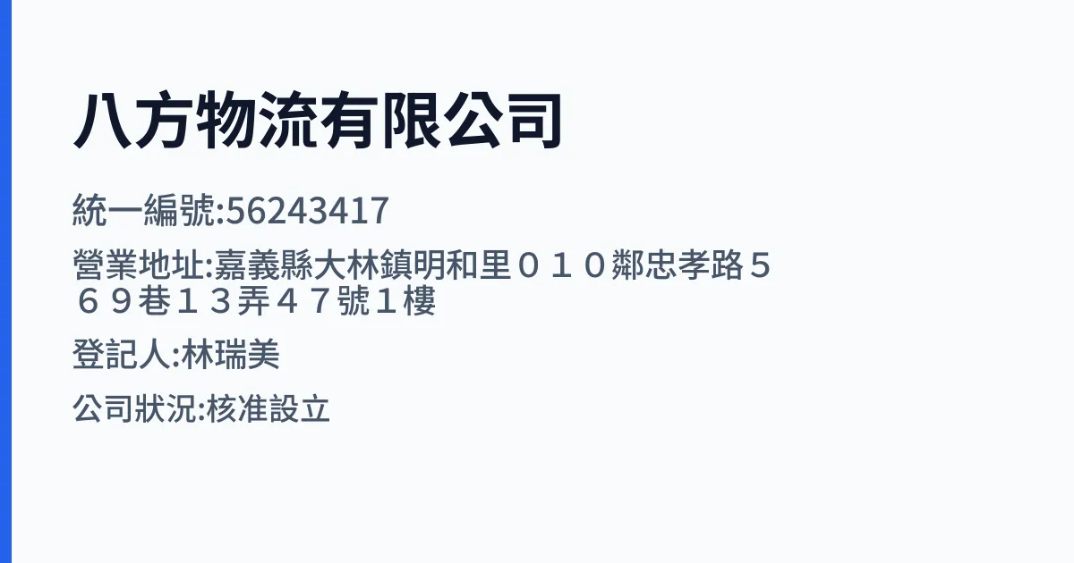 八方物流有限公司 - 統編 56243417(嘉義縣) 公司登記資料與營業項目詳細圖表