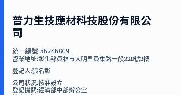 普力生技應材科技股份有限公司的照片-統編 56246809(彰化縣) 公司登記資料與營業項目詳細圖表