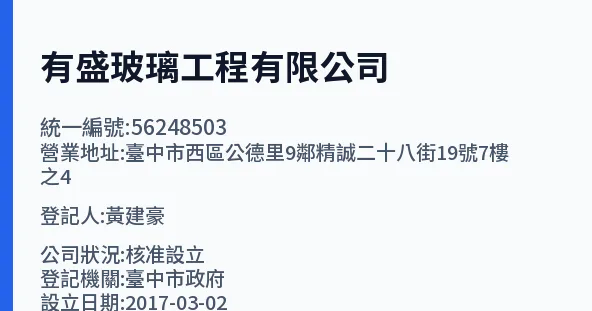 有盛玻璃工程有限公司的照片-統編 56248503(臺中市) 公司登記資料與營業項目詳細圖表