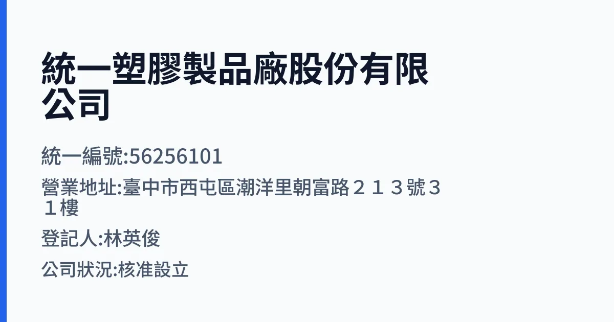 統一塑膠製品廠股份有限公司 - 統編 56256101(臺中市) 公司登記資料與營業項目詳細圖表