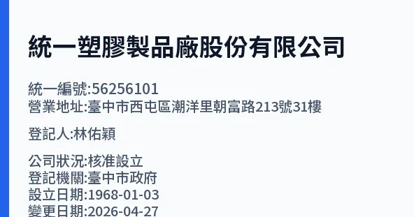 統一塑膠製品廠股份有限公司的照片-統編 56256101(臺中市) 公司登記資料與營業項目詳細圖表