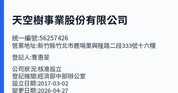 天空樹事業股份有限公司的照片-統編 56257426(新竹縣) 公司登記資料與營業項目詳細圖表