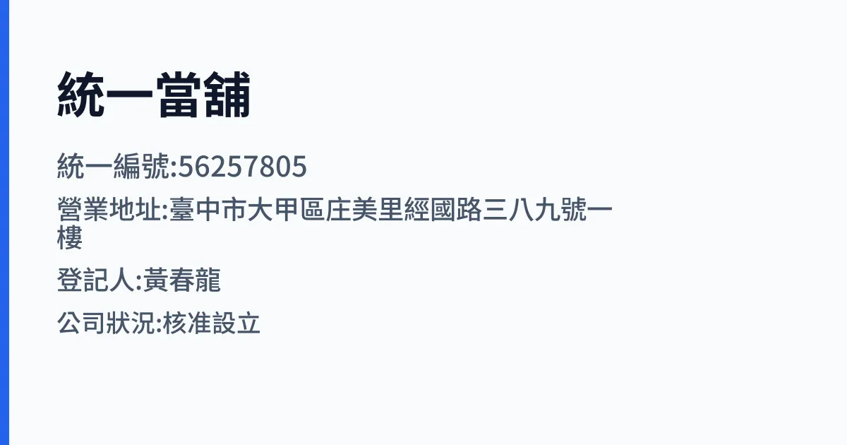 統一當舖 - 統編 56257805(臺中市) 公司登記資料與營業項目詳細圖表