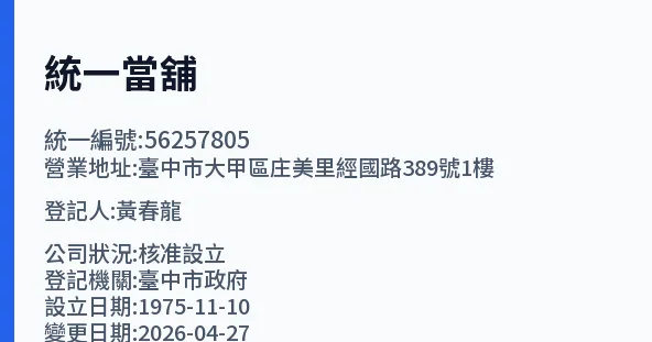 統一當舖的照片-統編 56257805(臺中市) 公司登記資料與營業項目詳細圖表