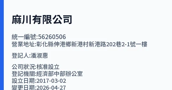 麻川有限公司的照片-統編 56260506(彰化縣) 公司登記資料與營業項目詳細圖表