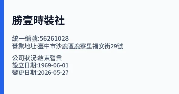 勝壹時裝社的照片-統編 56261028(臺中市) 公司登記資料與營業項目詳細圖表