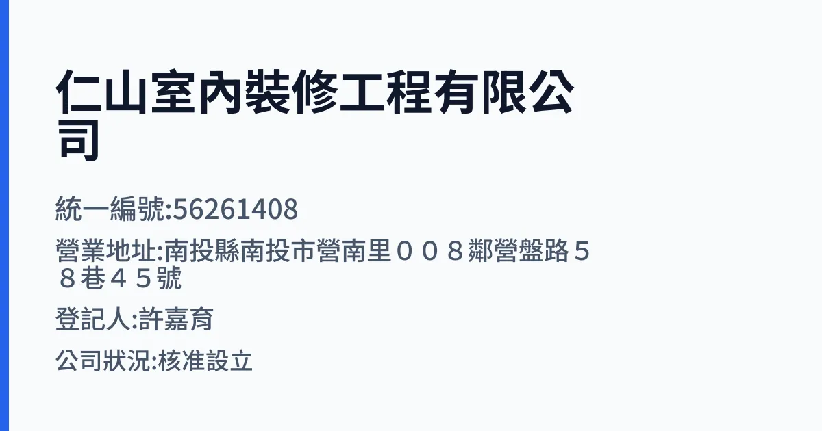 仁山室內裝修工程有限公司 - 統編 56261408(南投縣) 公司登記資料與營業項目詳細圖表