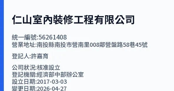 仁山室內裝修工程有限公司的照片-統編 56261408(南投縣) 公司登記資料與營業項目詳細圖表