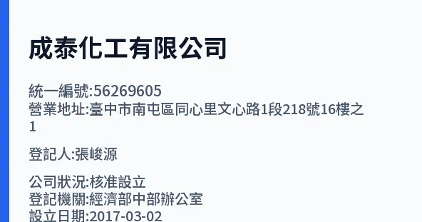 成泰化工有限公司的照片-統編 56269605(臺中市) 公司登記資料與營業項目詳細圖表