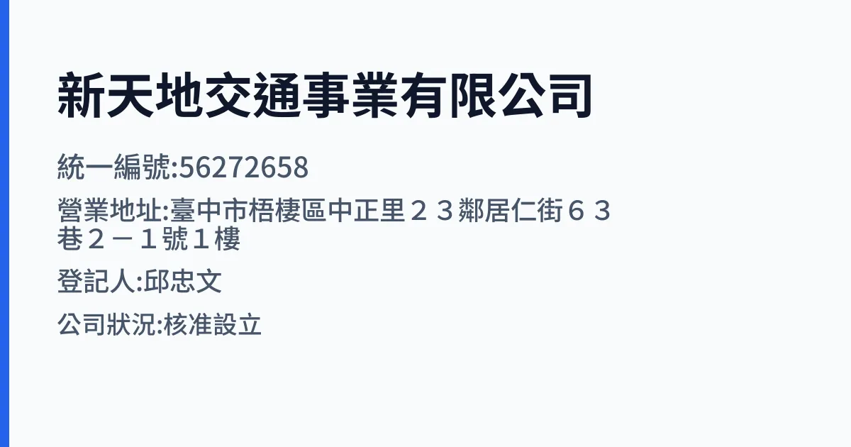 新天地交通事業有限公司 - 統編 56272658(臺中市) 公司登記資料與營業項目詳細圖表