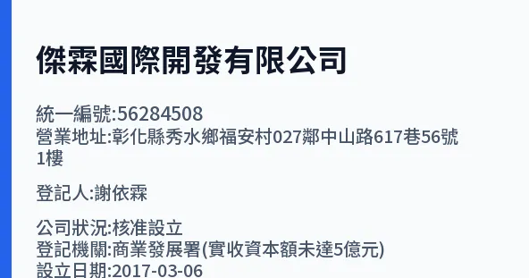 傑霖國際開發有限公司的照片-統編 56284508(彰化縣) 公司登記資料與營業項目詳細圖表