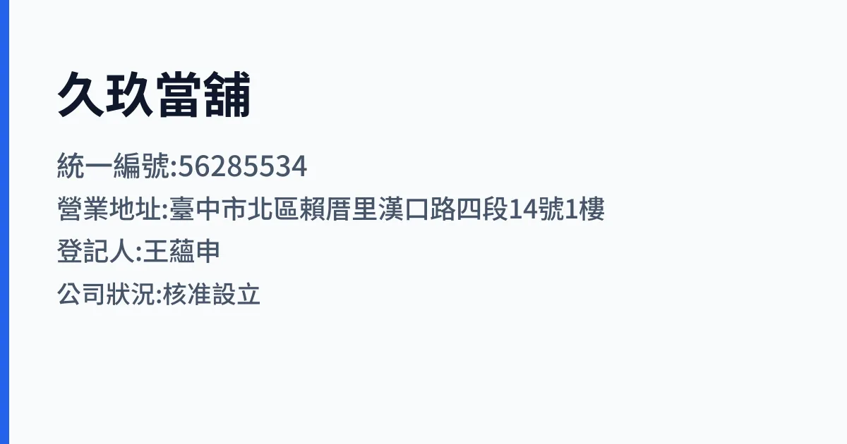 久玖當舖 - 統編 56285534(臺中市) 公司登記資料與營業項目詳細圖表